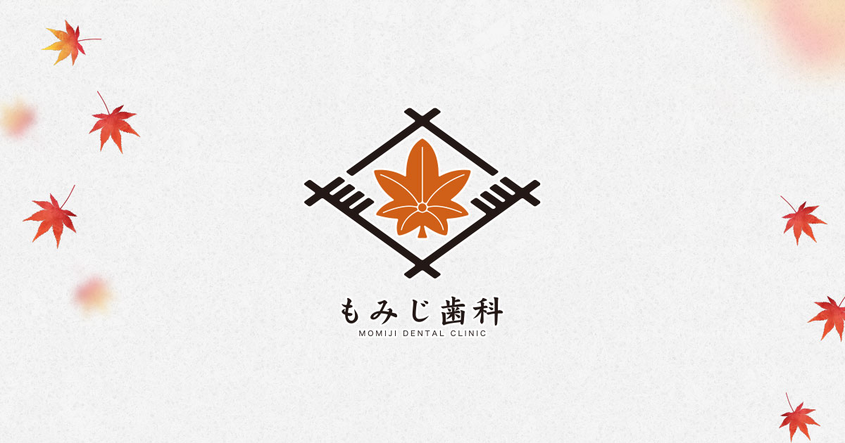 【もみじ歯科】鈴鹿市阿古曽町の歯医者・歯科
